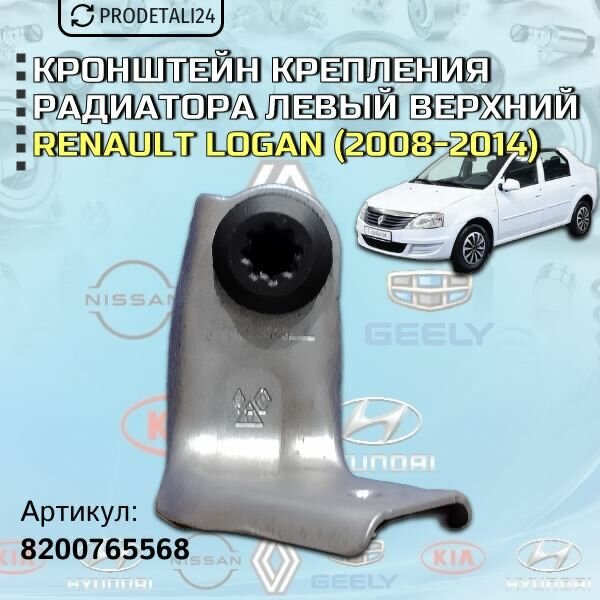Кронштейн крепления радиатора верхний левый Renault Logan; Артикул: 8200765568