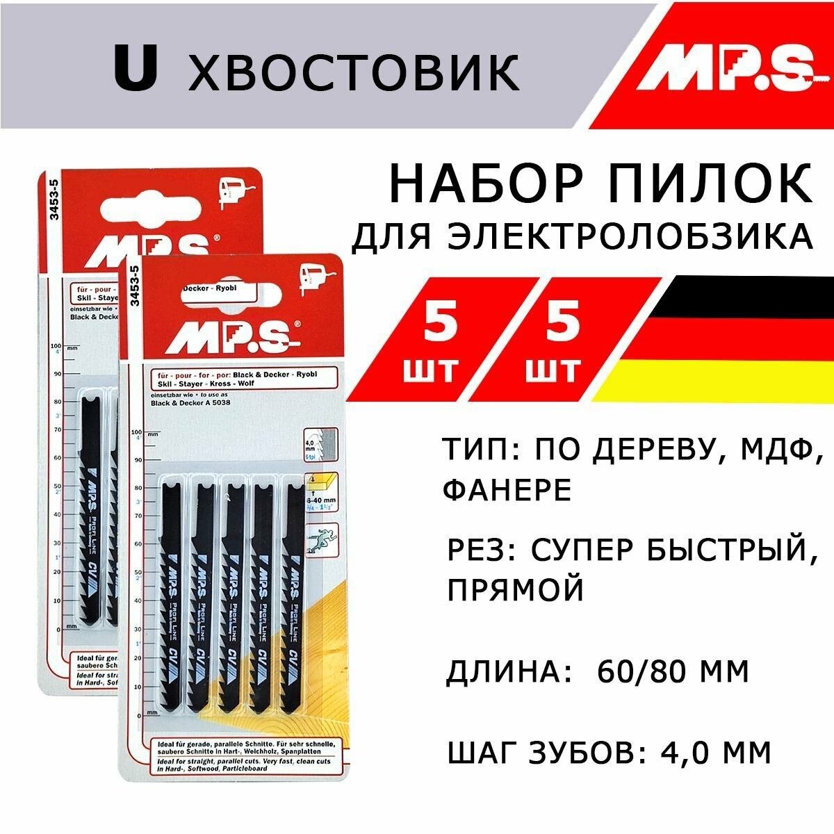 Пилки по дереву для электролобзика, U хвостовик, Германия, MP.S, набор 2*5 шт, 60/80*4 мм, для быстрого распила