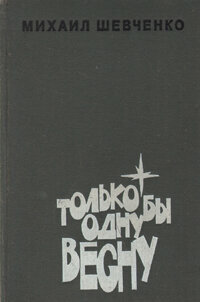 Только бы одну весну