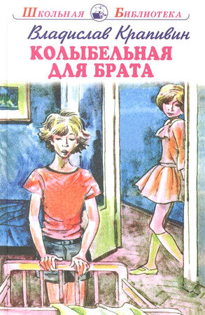 ШкБиб(Искатель) Крапивин В. П. Колыбельная для брата