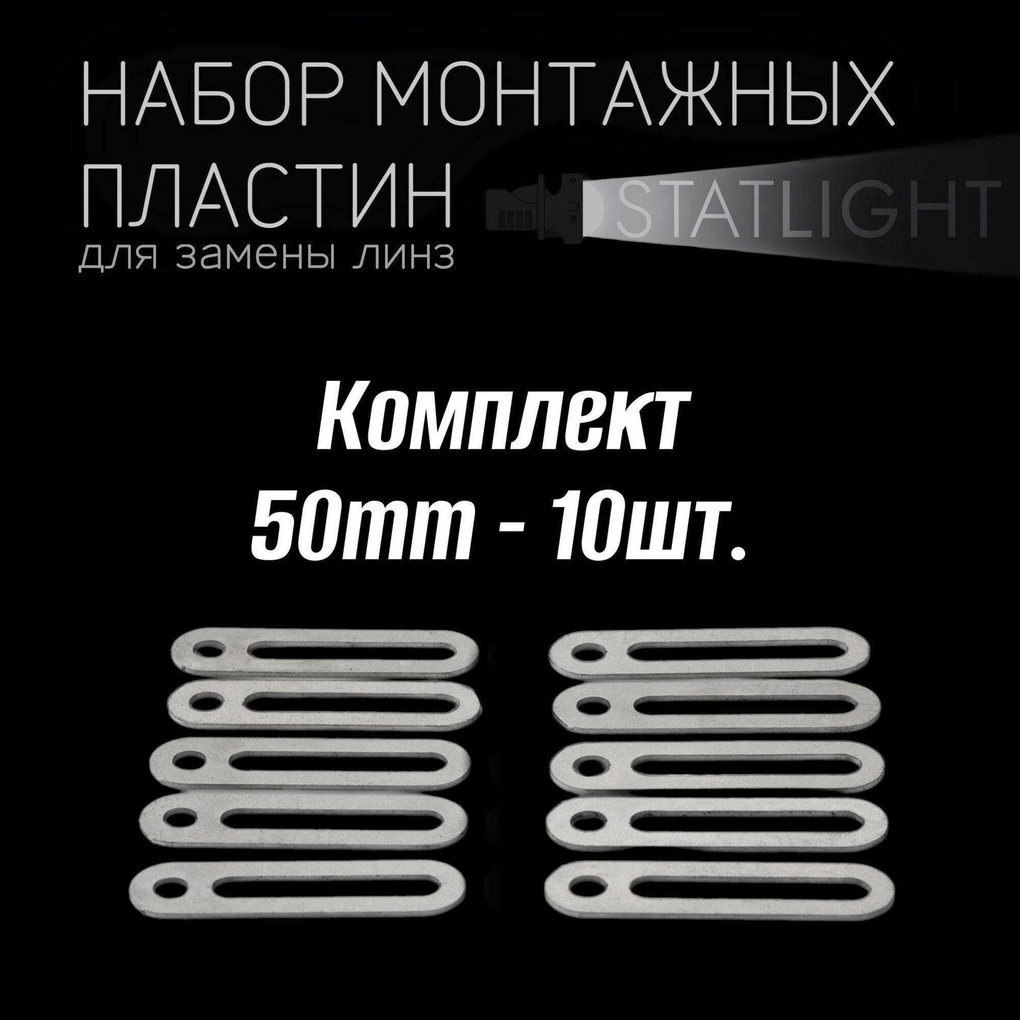 Монтажная пластина для крепежа би-линз 50mm - 10 шт