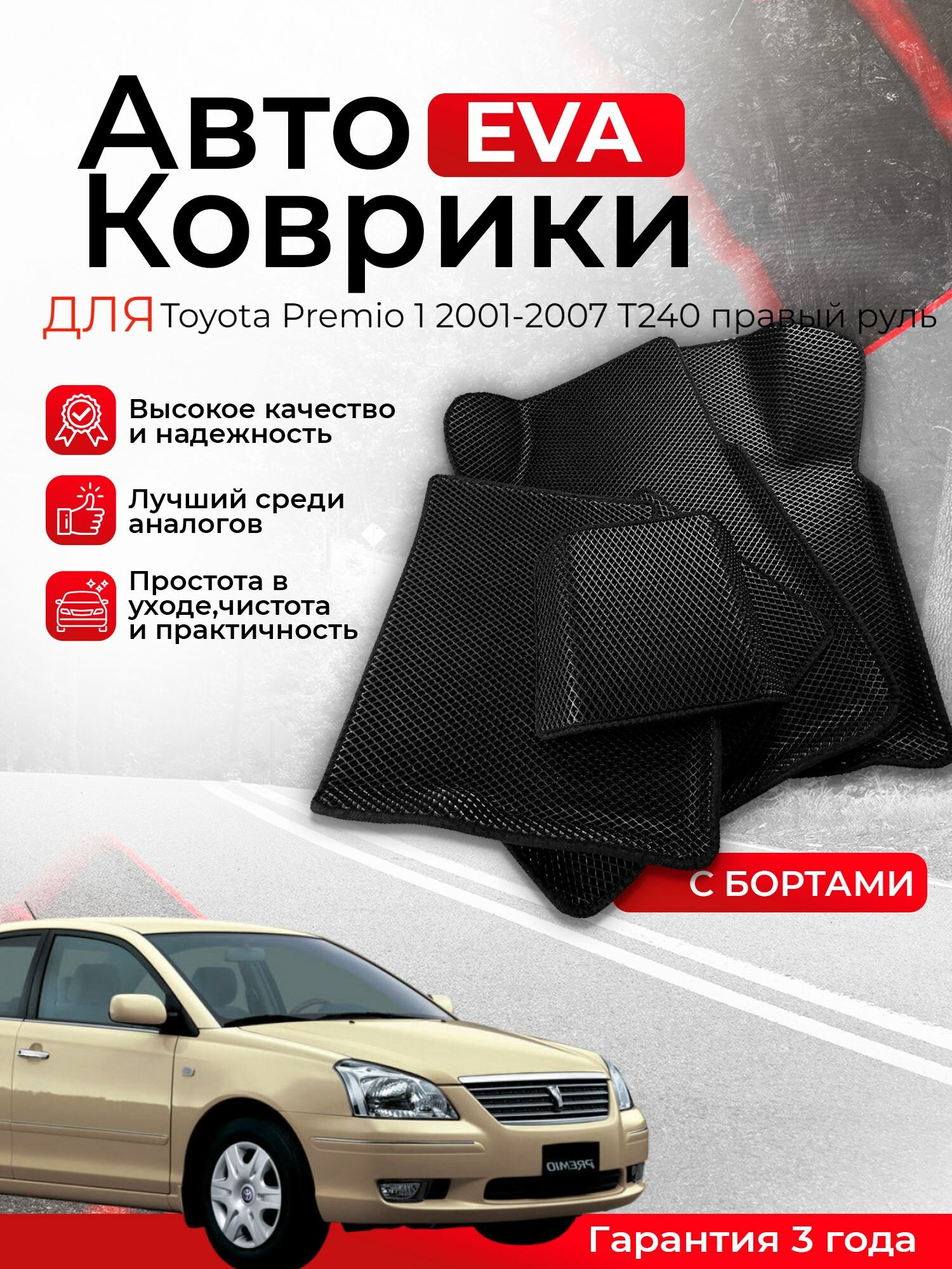 3D EVA коврики c бортами Toyota Premio 1 2001-2007 T240 правый руль (Тойота Премио 1 поколение) ЕВА, ЭВА, ЭВО, EVO