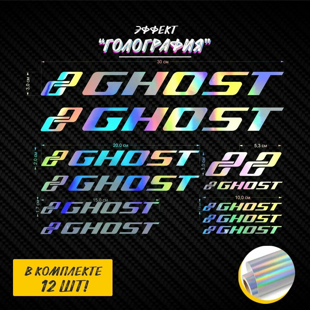 Наклейки GHOST 12 шт - набор наклеек на велосипед