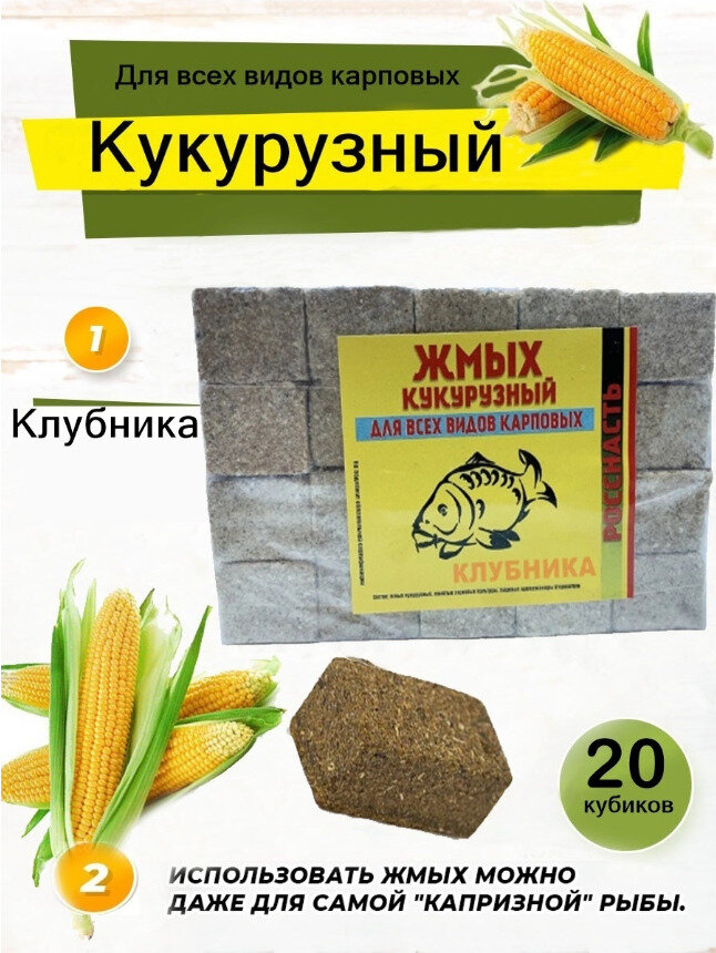 Жмых кукурузный / макуха для рыбалки вкус Клубника