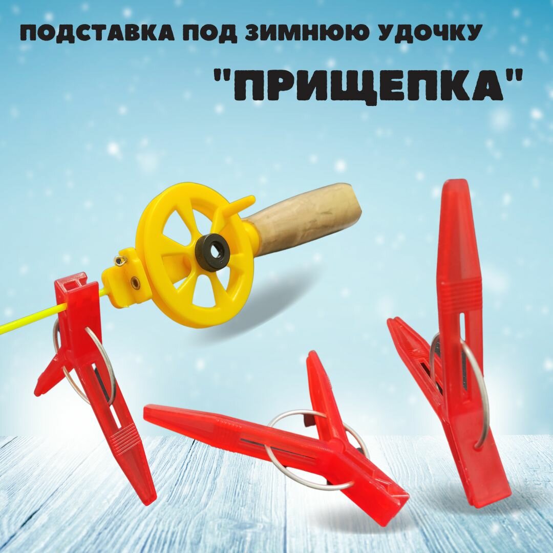 Прищепа / подставка для зимней удочки "Прищепка" 5 шт