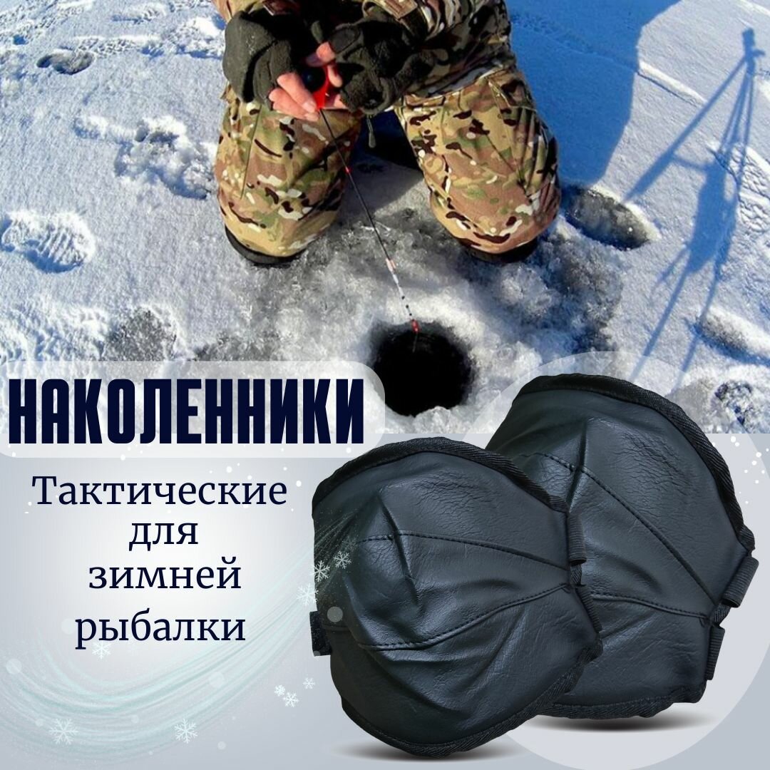 Наколенники для зимней рыбалки, охоты , наколенники тактические, Утепленные , Экокожа Малые