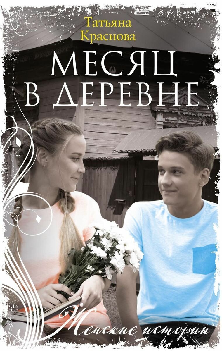 Месяц в деревне