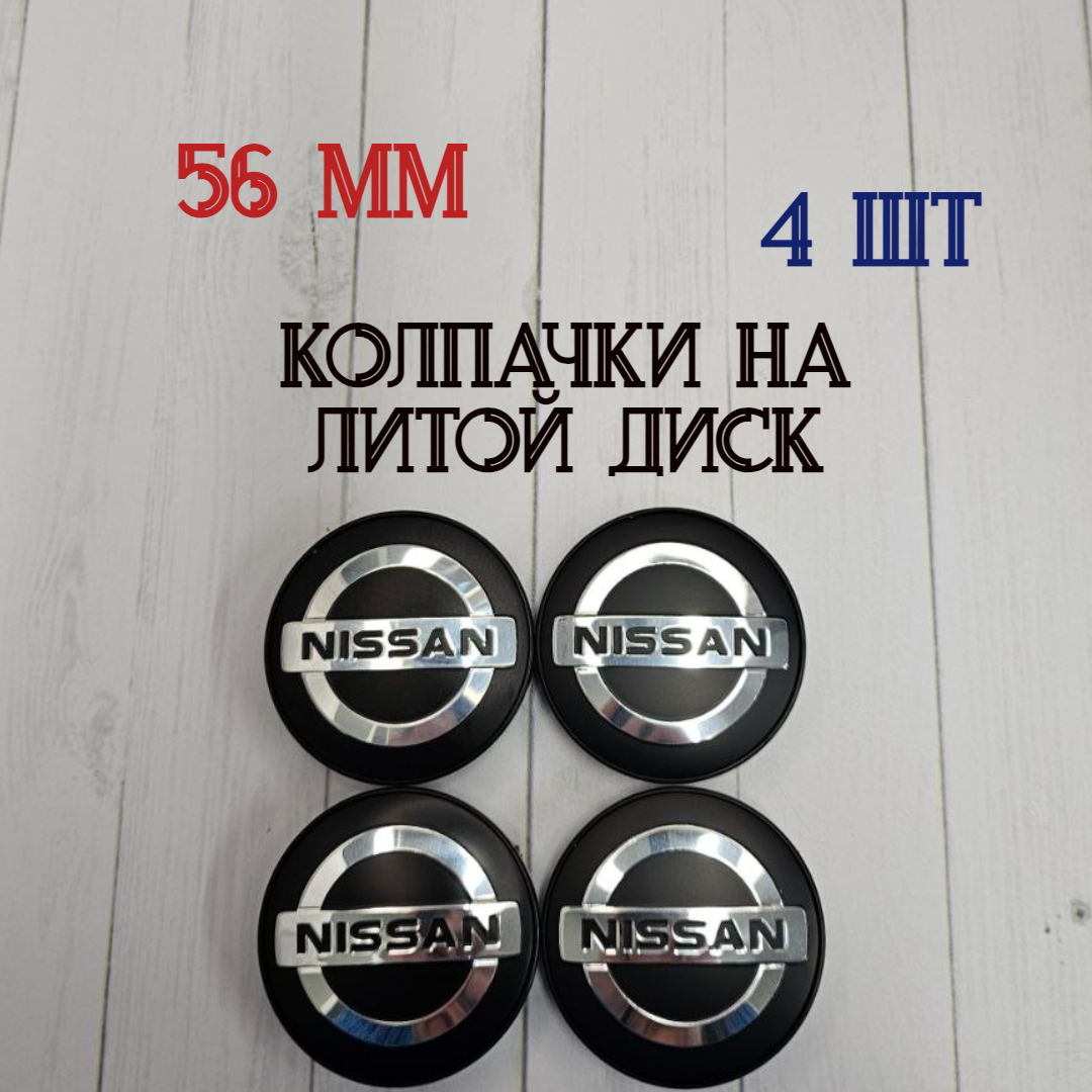 Размеры 56/52/11 Колпачки заглушки для ступицы литых дисков Nissan Колпачок на центральное отверстие 56мм