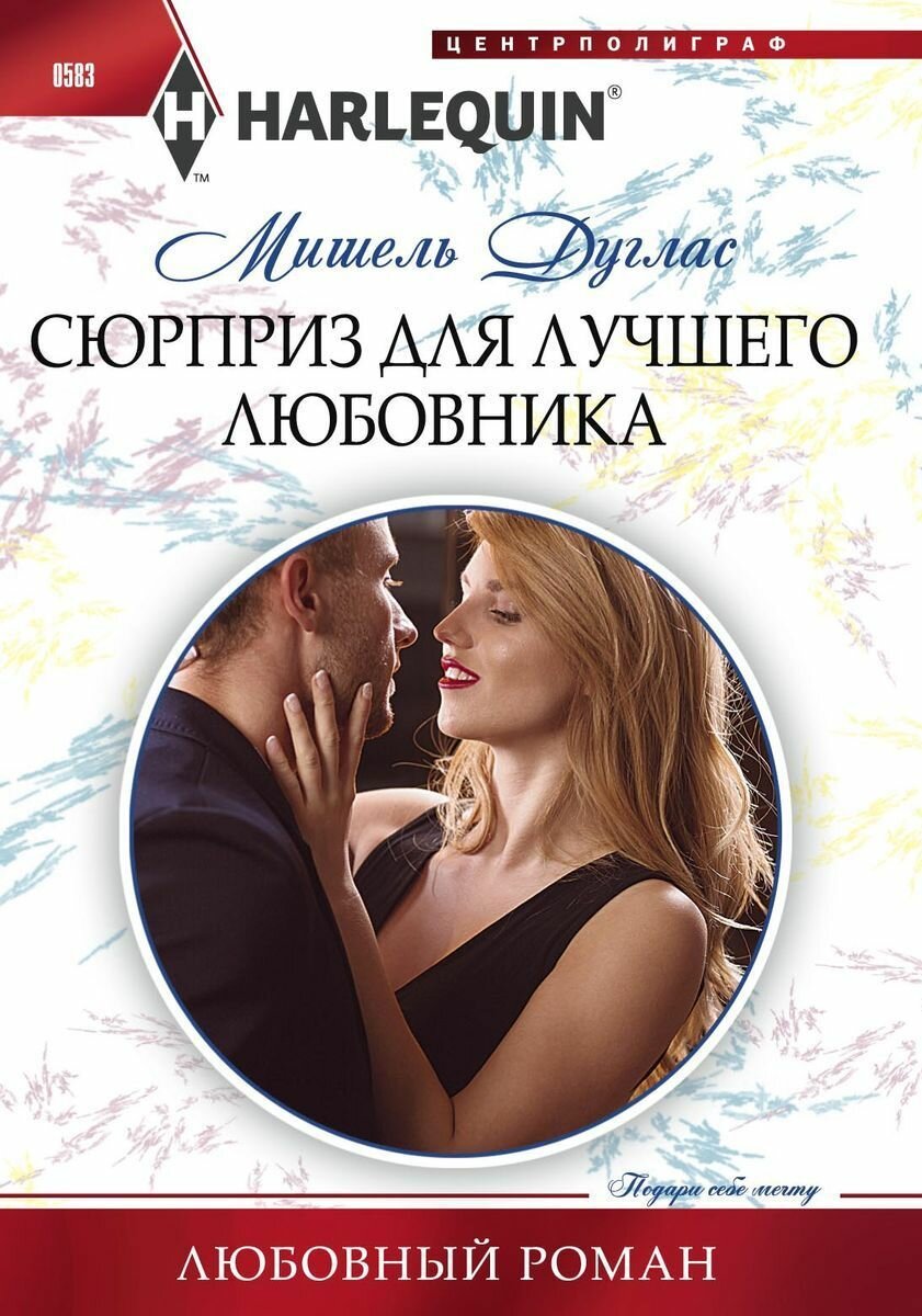 Сюрприз для лучшего любовника