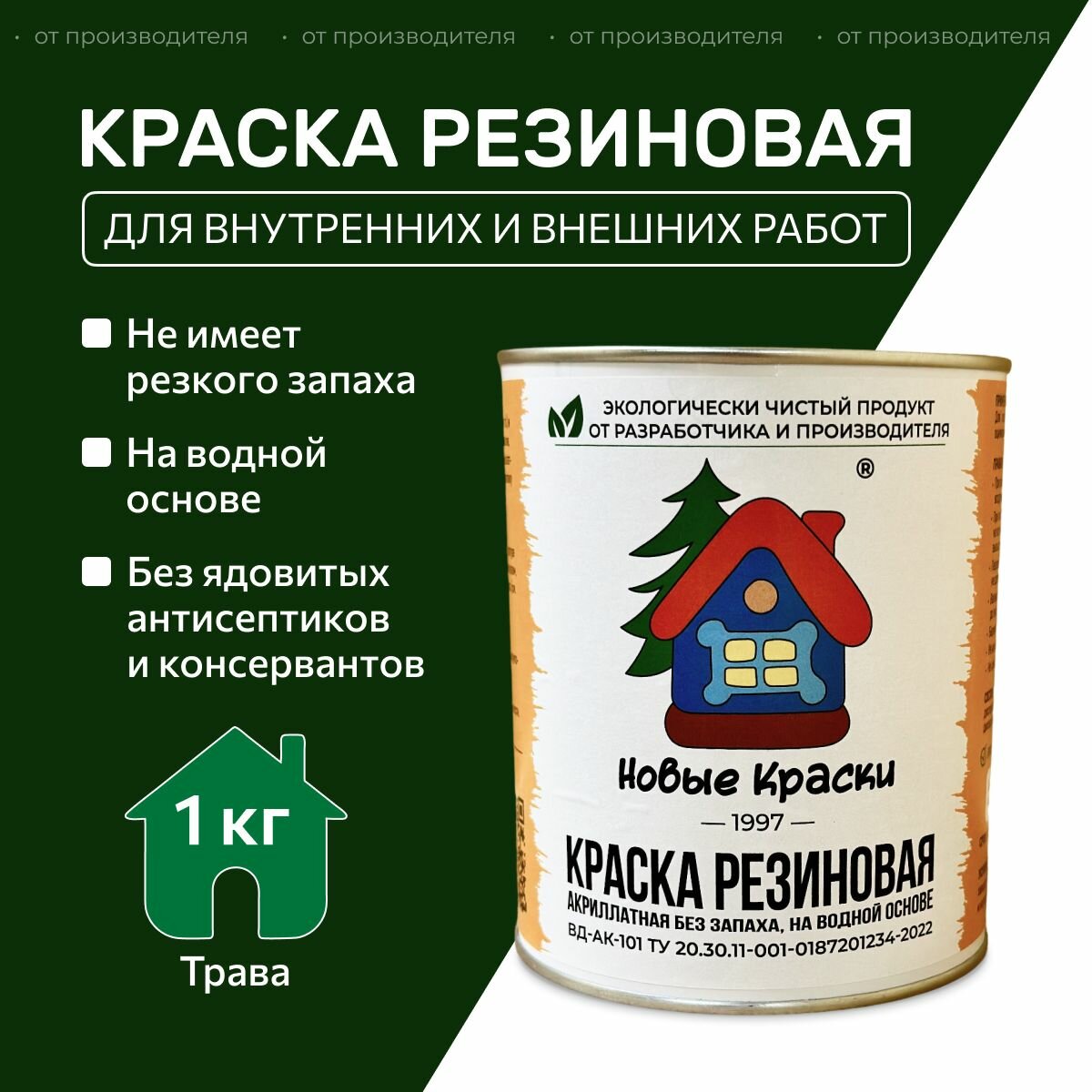Краска резиновая акрилатная ВД-АК-101, Новые краски , (Трава) 1 кг.