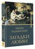 Загадки любви Радзинский Э. С.