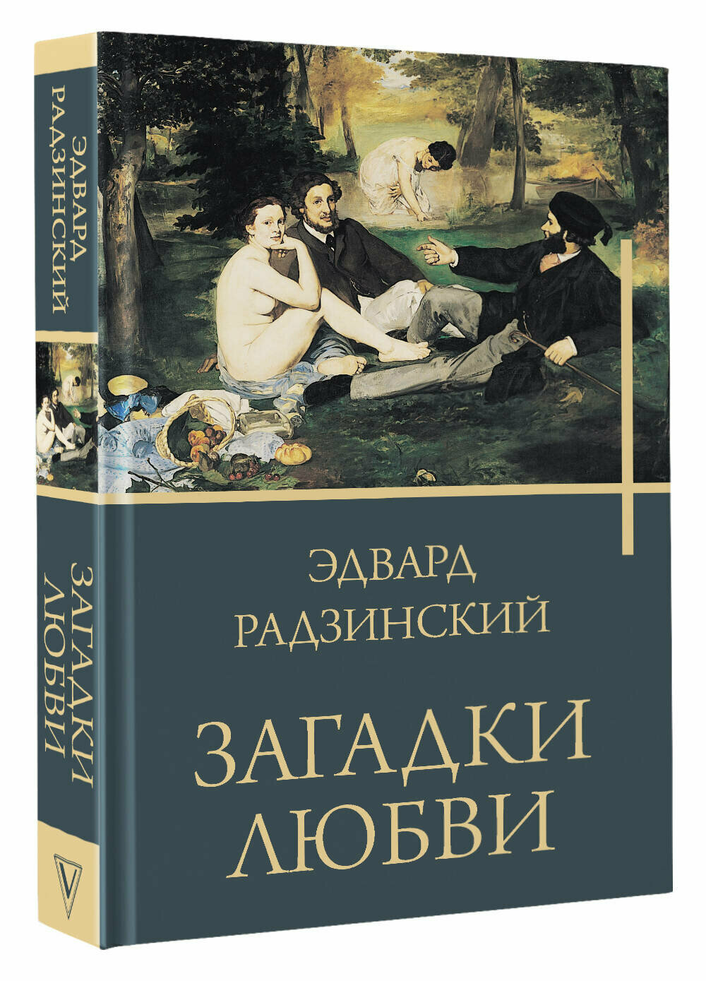 Загадки любви Радзинский Э. С.