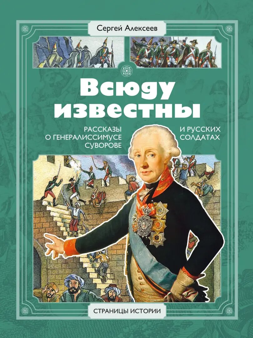 Сергей Алексеев. Всюду известны: рассказы о генералиссимусе Суворове и русских солдатах