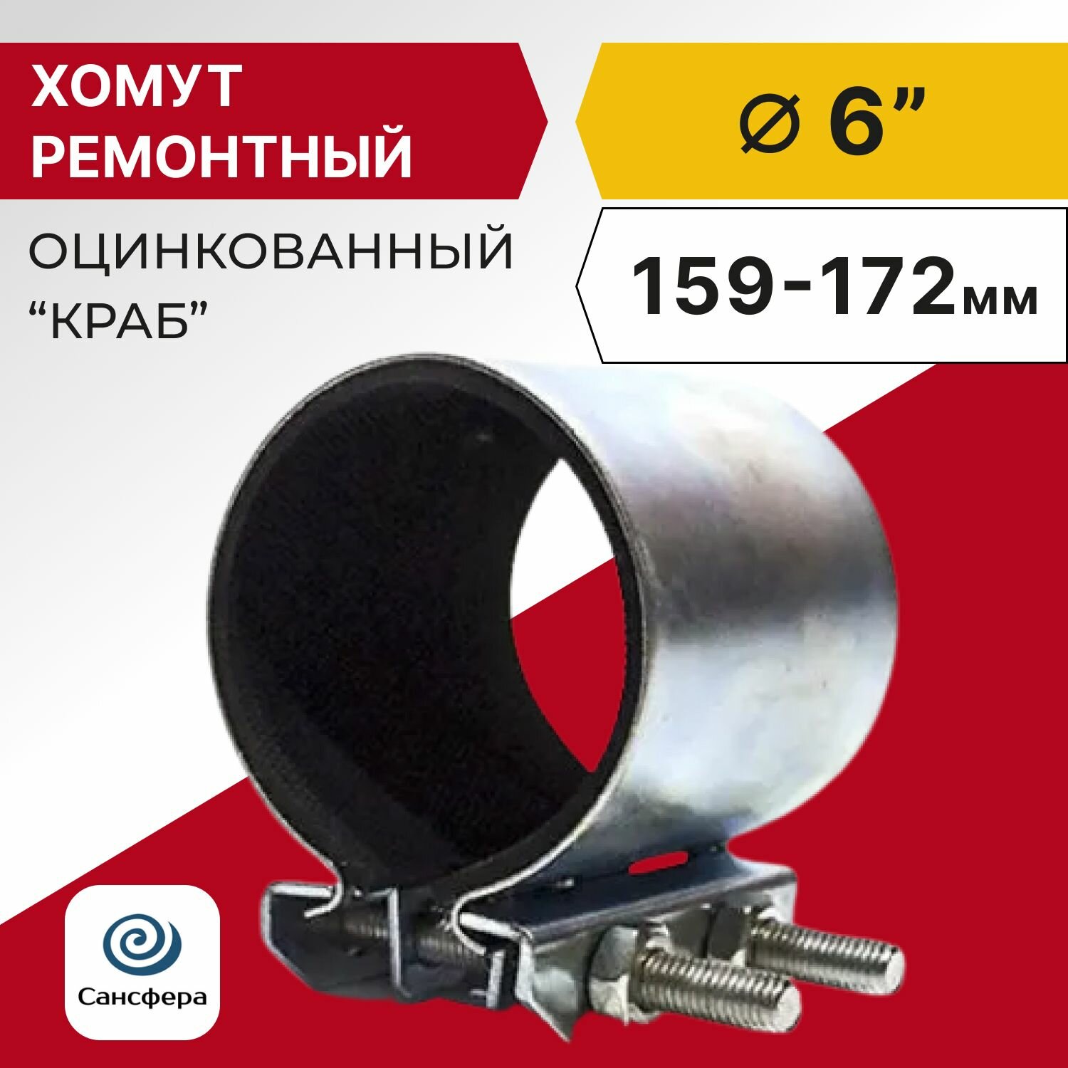 Хомут ремонтный оцинкованный Краб Сансфера 6" ДН 159-172, ширина 150мм