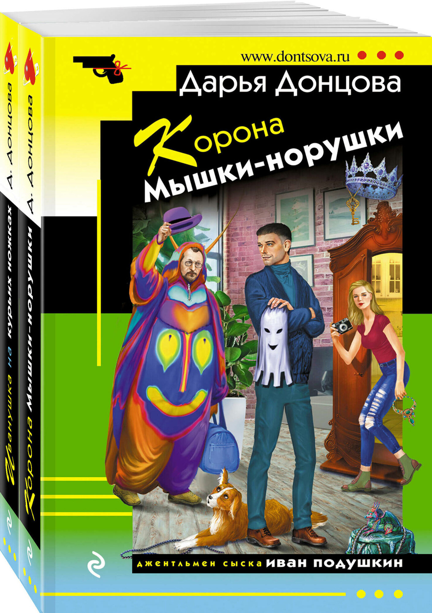 Донцова Д. А. Комплект из 2 книг (Корона Мышки-норушки. Иванушка на курьих ножках)