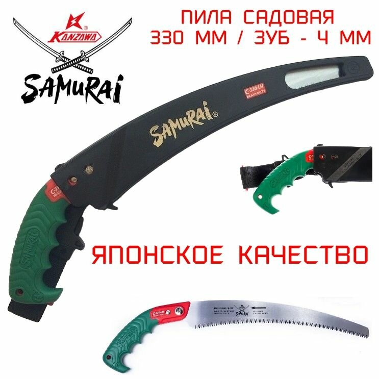 Пила усиленная с изогнутым полотном, 330мм/4мм в чехле, с поясным креплением SAMURAI C-330-LH(2)