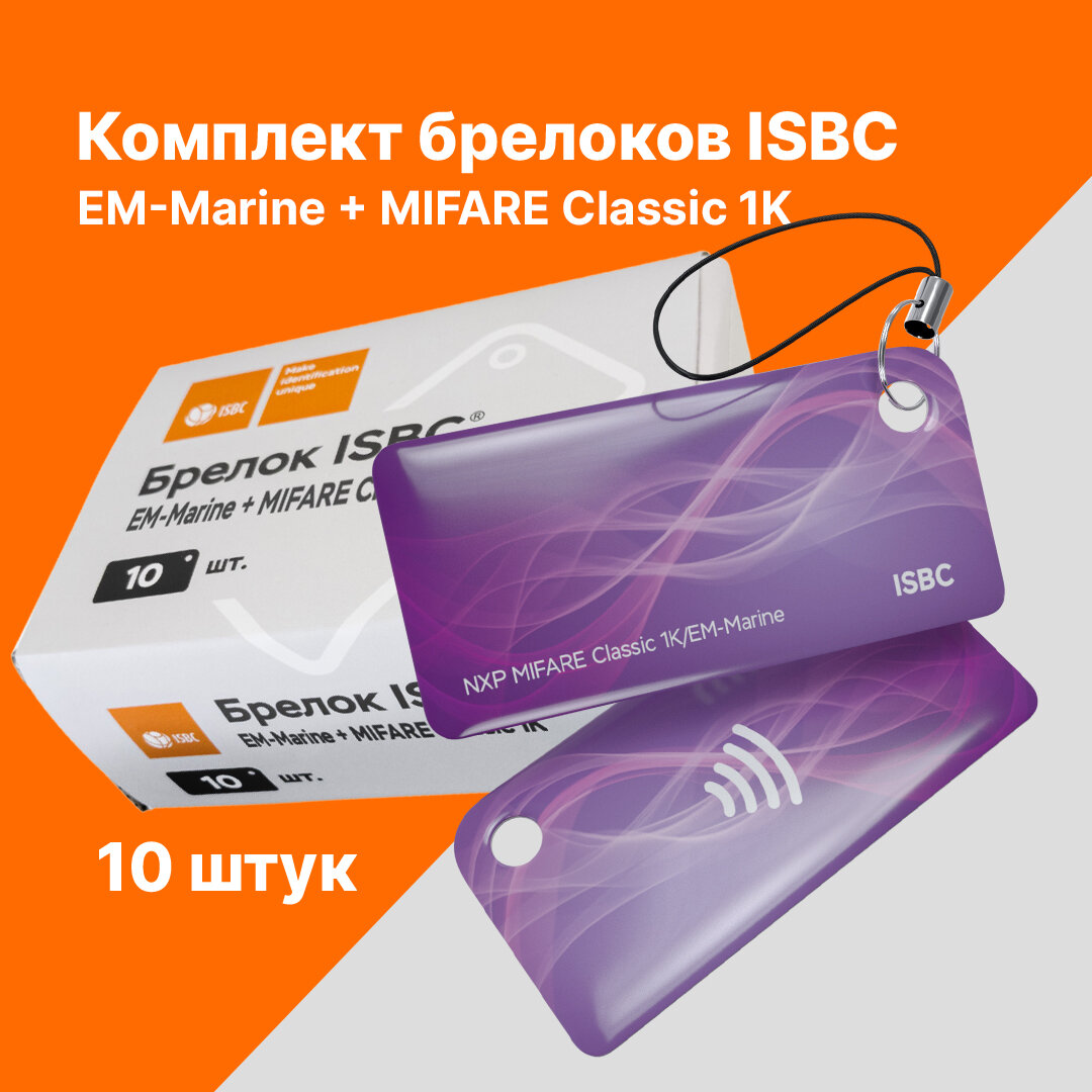 Брелок ISBC EM-Marine + MIFARE Classic 1K «Импульс; Фиолетовый», 10 шт, арт. 121-53233