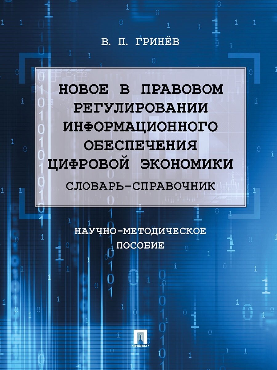 Новое в правовом регулировании информационного обеспечения цифровой экономики: cловарь-справочник.