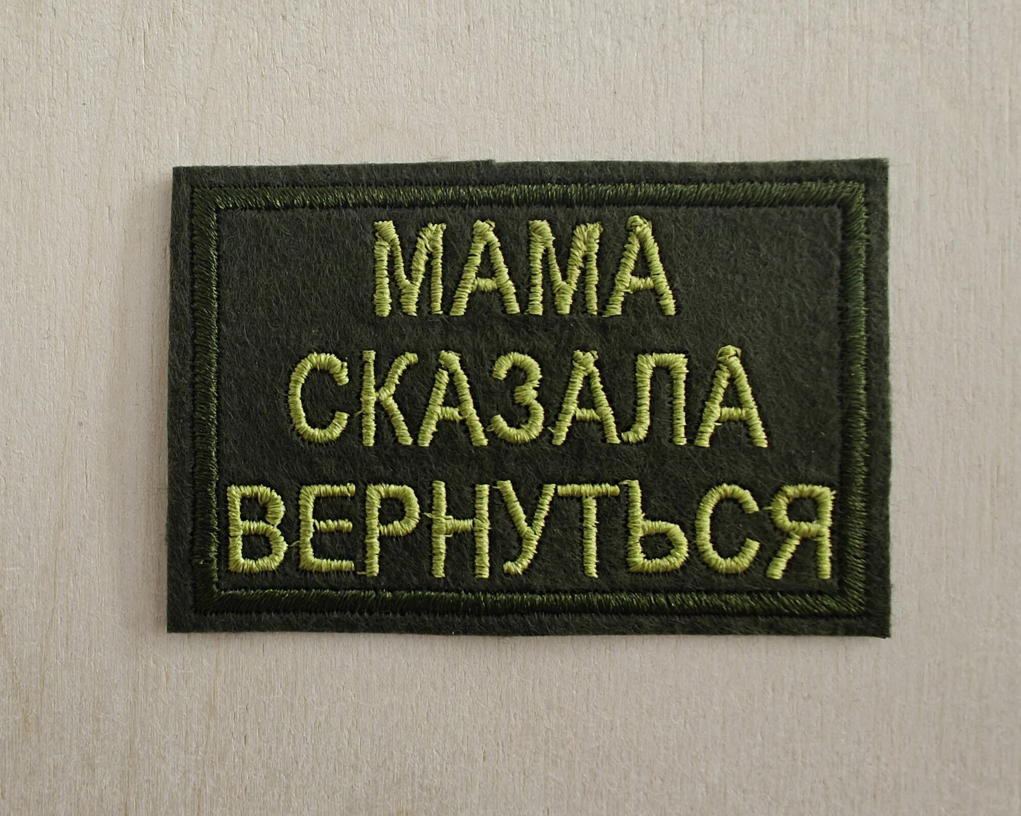 Шеврон "Мама сказала вернуться"