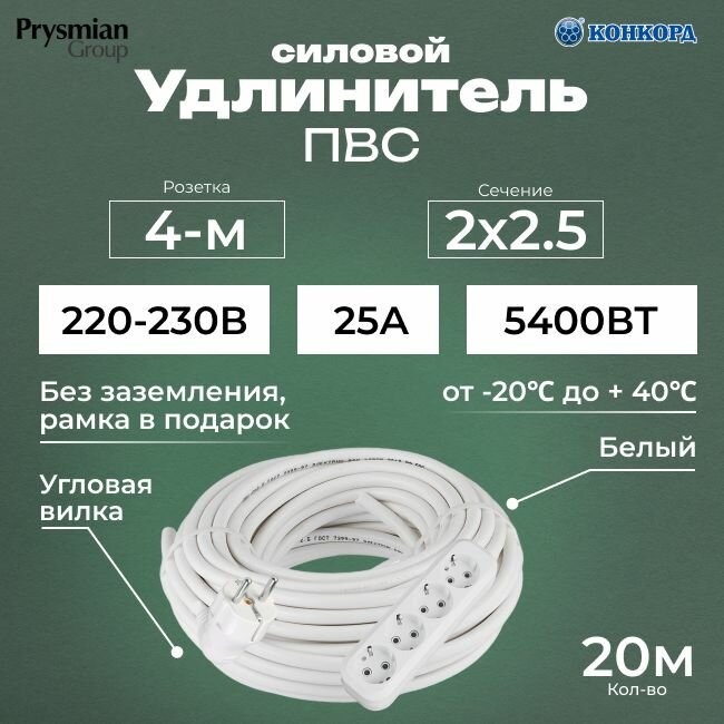 Удлинитель силовой с угловой вилкой ГОСТ "PREMIUM CABLE" с 4-м розеткой на рамке ПВС 2х2,5 белый 20 м