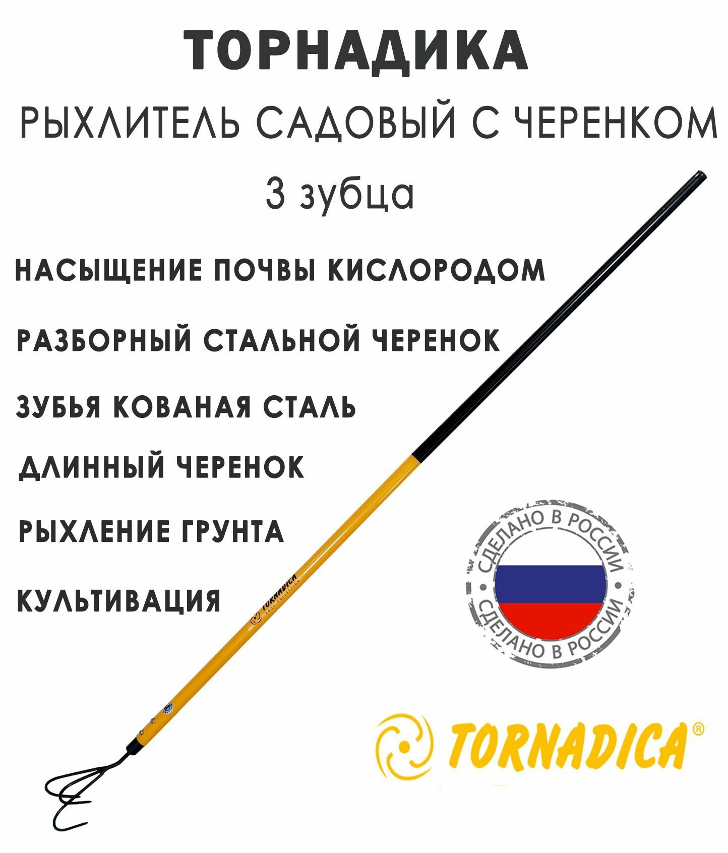 Рыхлитель садовый ручной с черенком 3 зубца Торнадика / Культиватор рыхлитель 3 зуба Tornadica