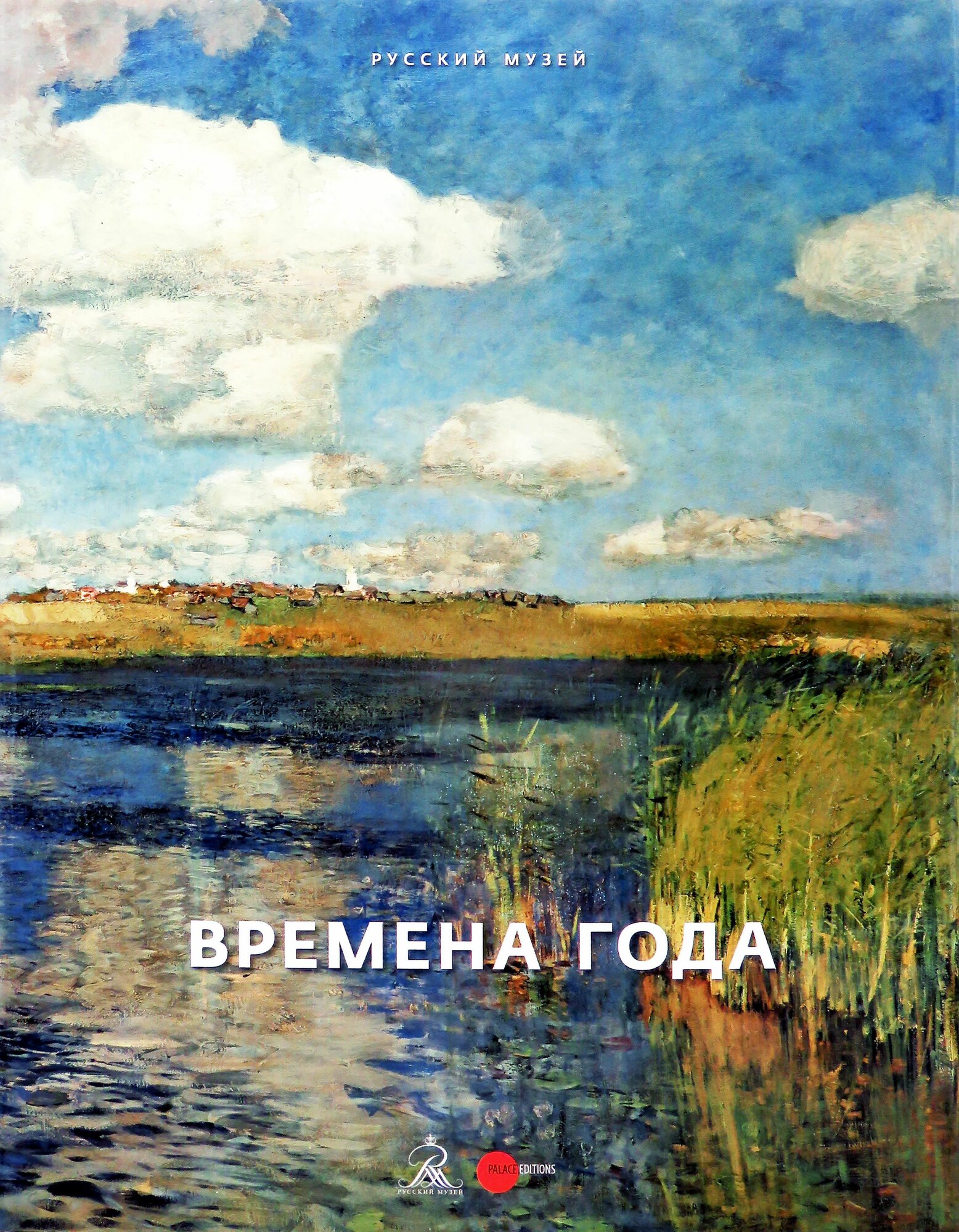Времена года. Произведения из собрания Русского музея (Венецианов, Иванов, Врубель, Серов)