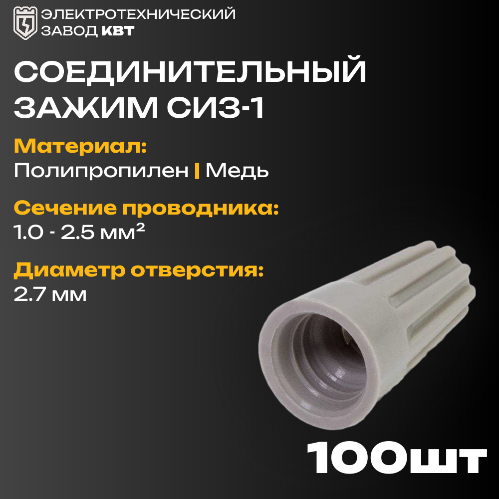Соединительные изолирующие зажимы СИЗ-1 КВТ, серые {47469/ 79495} (100 шт/упак)