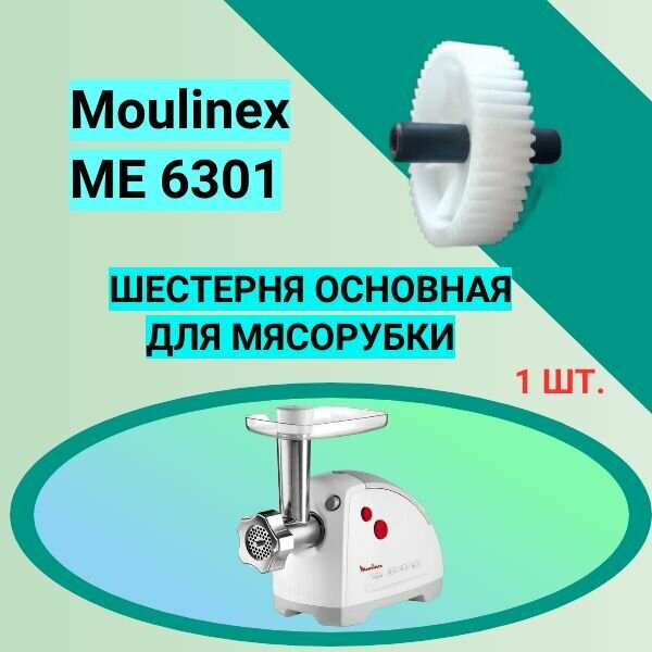 Шестерня основная для мясорубки Moulinex ME 6301