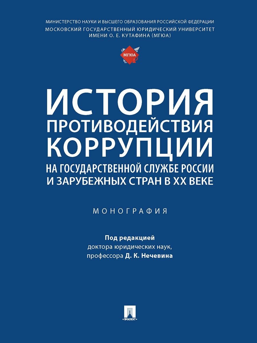 История противодействия коррупции на государственной службе России и зарубежных стран в XX веке.