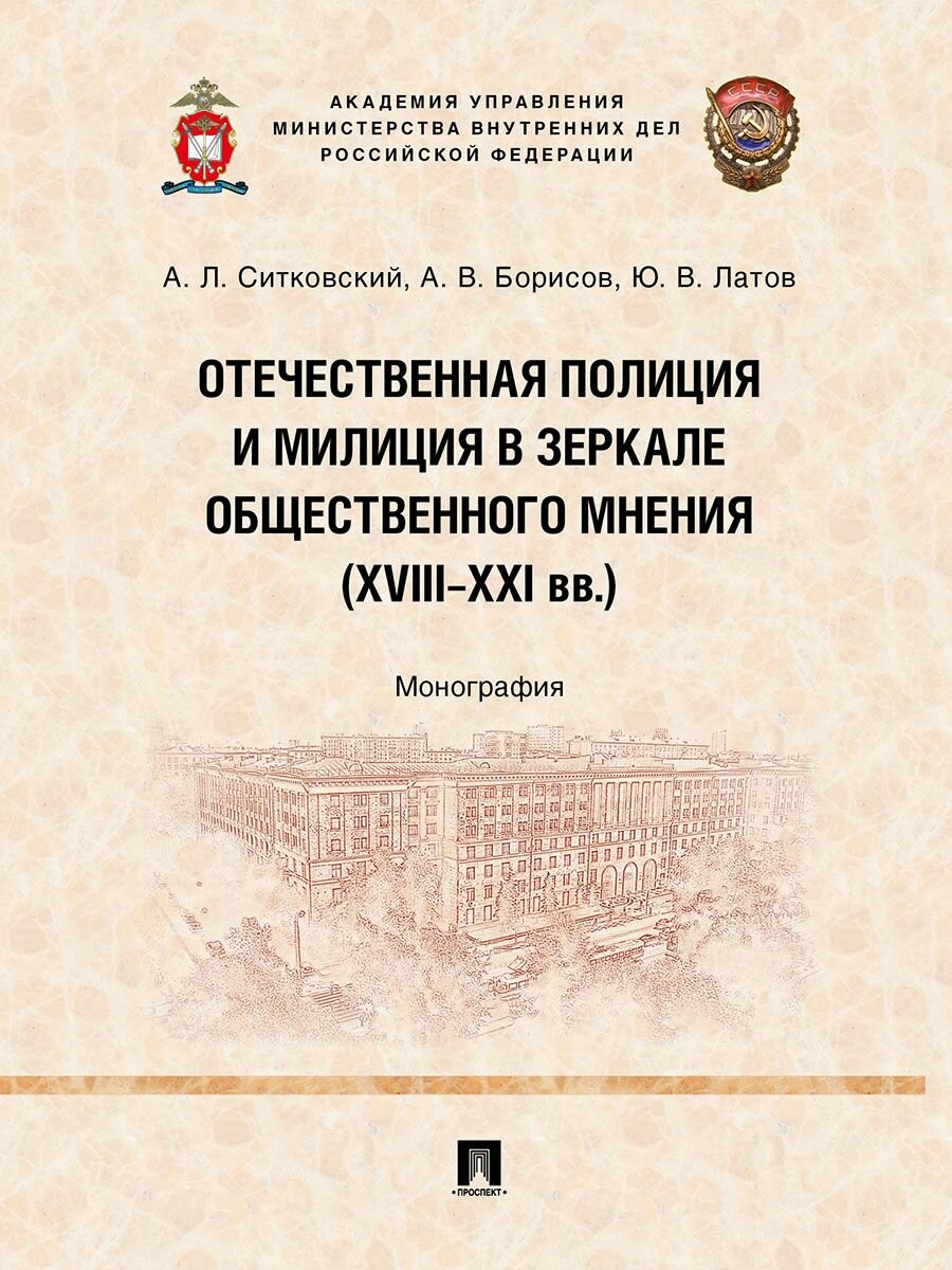 Отечественная полиция и милиция в зеркале общественного мнения (XVIII - XXI вв.).