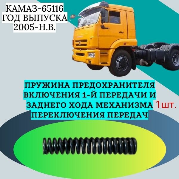 Пружина предохранителя включения 1-й передачи и заднего хода механизма переключения передач КамАЗ-65116 Год выпуска: 2005-н. в.