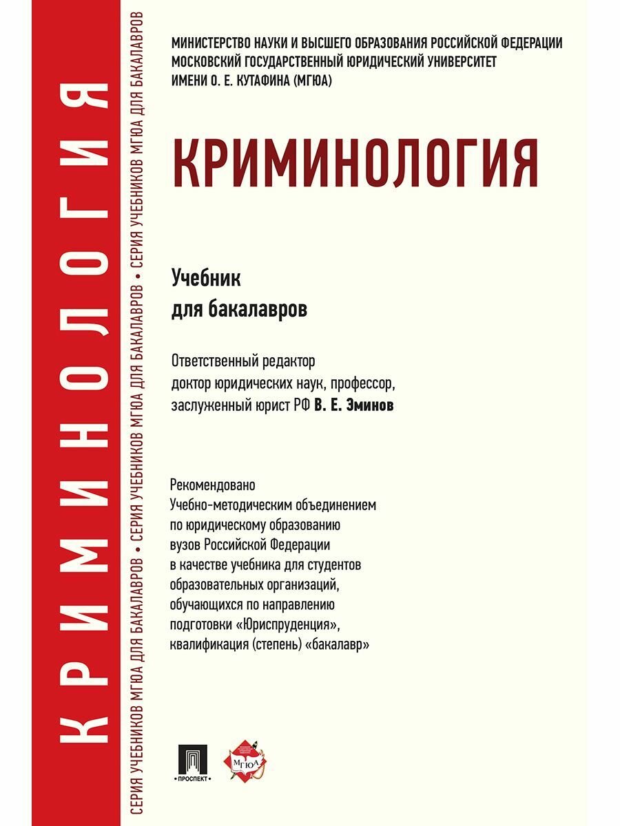 Криминология. Уч. для бакалавров.