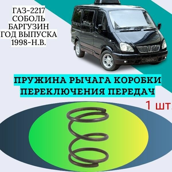 Пружина рычага коробки переключения передач автомобиля ГАЗ-2217 Соболь/Баргузин Год выпуска 1998-н. в.