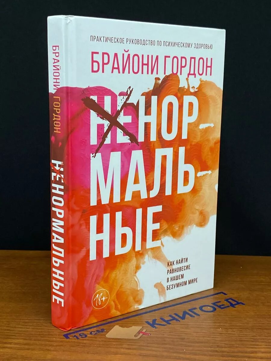 Книга. Ненормальные. Как найти равновесие в нашем безумном мире. 2021 (2040407272905)