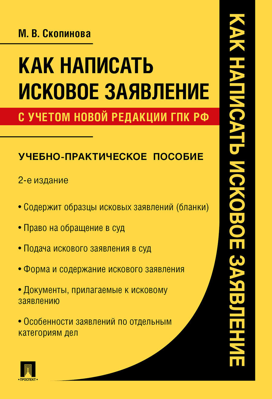 Как написать исковое заявление. Учебно-практич. пос.-2-е изд, перераб. и доп.