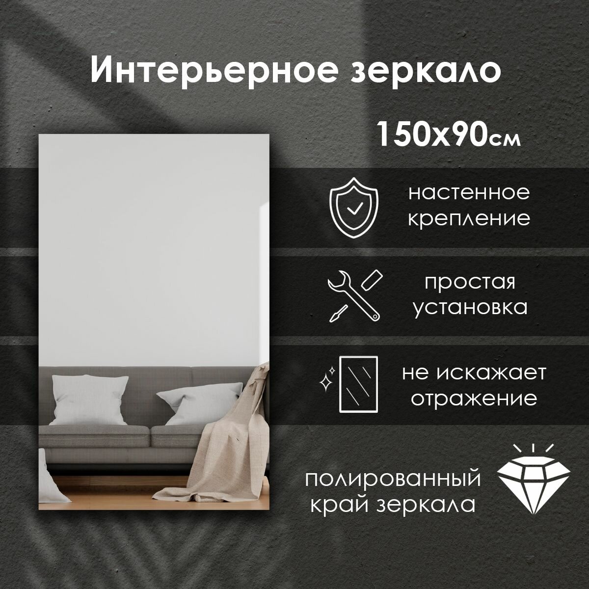 Зеркало интерьерное прямоугольное 150х90 см.