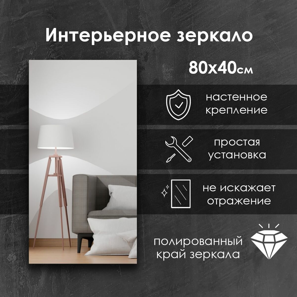 Зеркало интерьерное прямоугольное без креплений 80х40 см