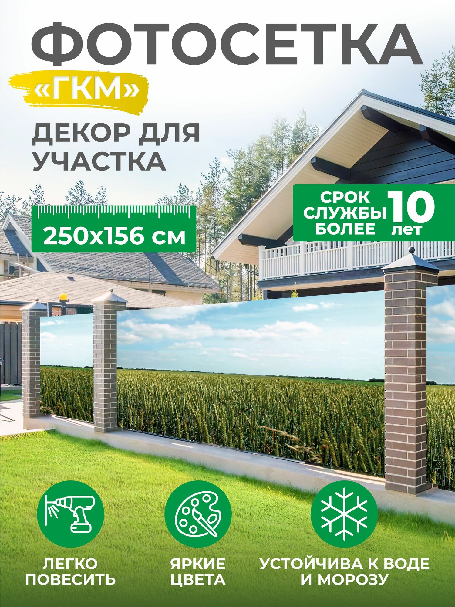 Фотосетка, фотофасад, декор забора, беседки, баннер 250х156