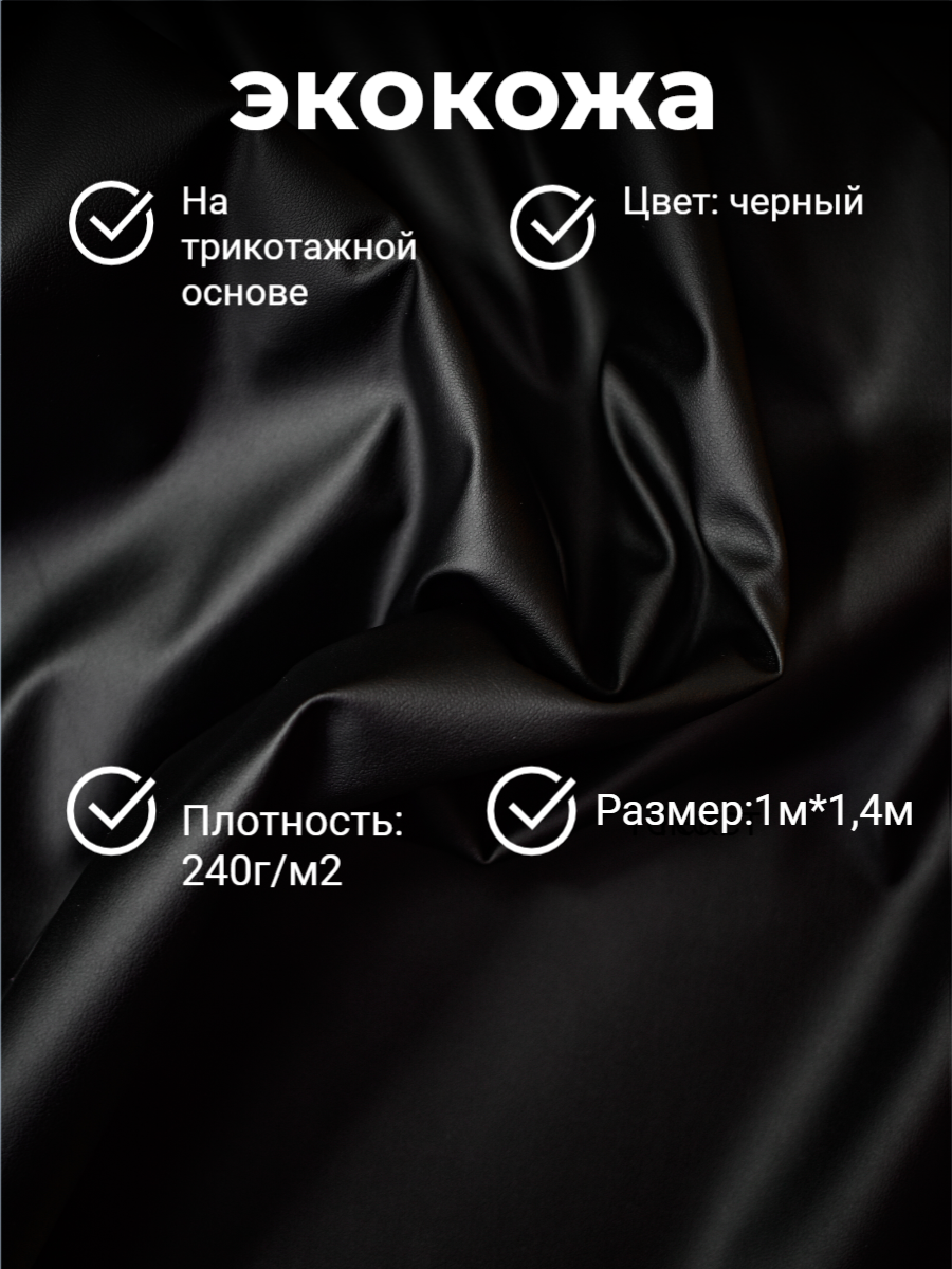 ЭкоКожа на трикотаже ткань для шитья, ш.140 см. х 100 см. отрез, кожзам черный