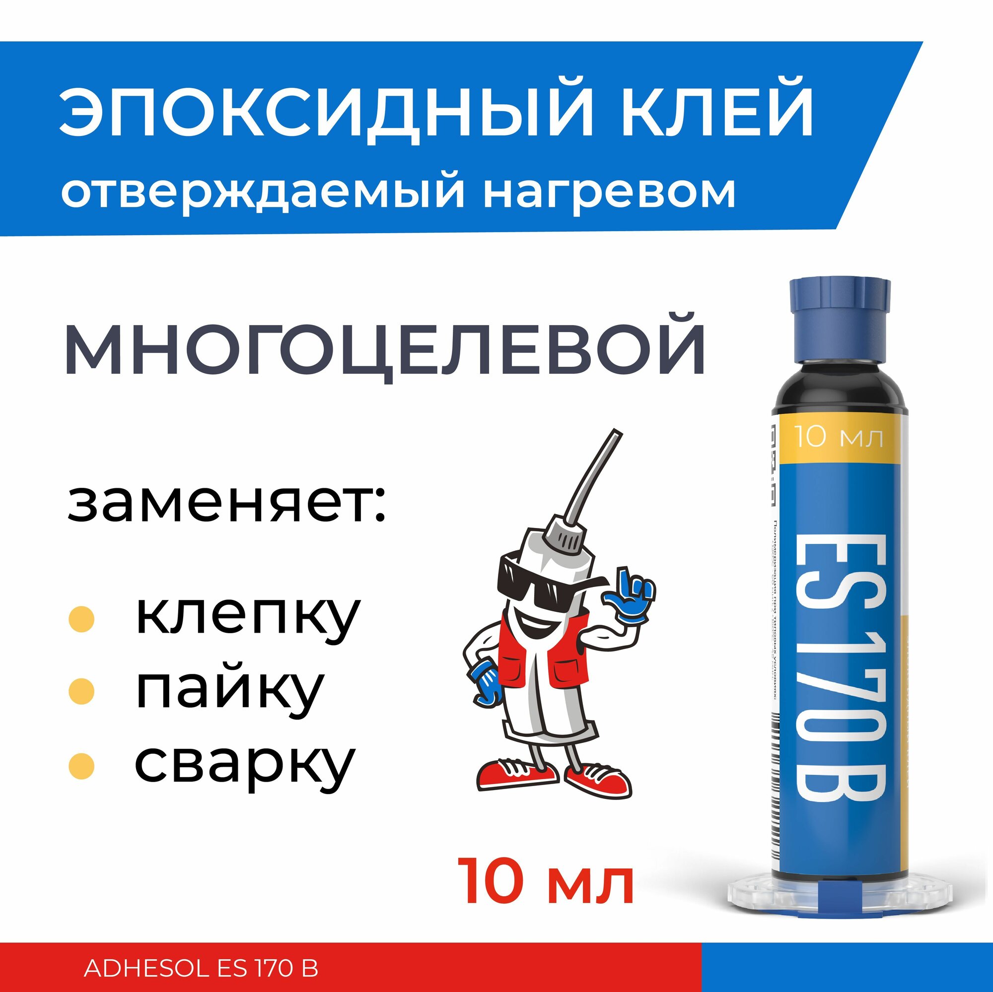 Многофункциональный эпоксидный однокомпонентный клей ADHESOL ES170B, 10мл. +насадки+перчатки