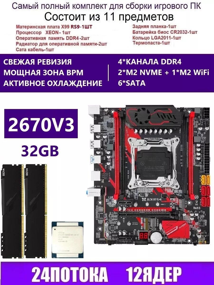 XEON 2670V3+2x16G RS9 Комплект X99(MACHINIST RS9)