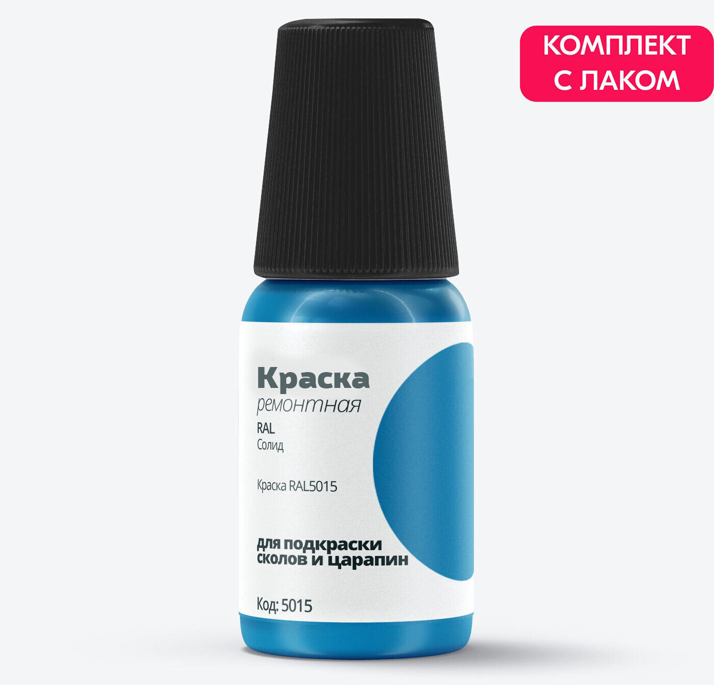 Подкраска RAL "Краска RAL5015", код цвета: 5015, штрих-корректор от сколов и царапин. Синий солид. Выпуск 1987 - 2020.