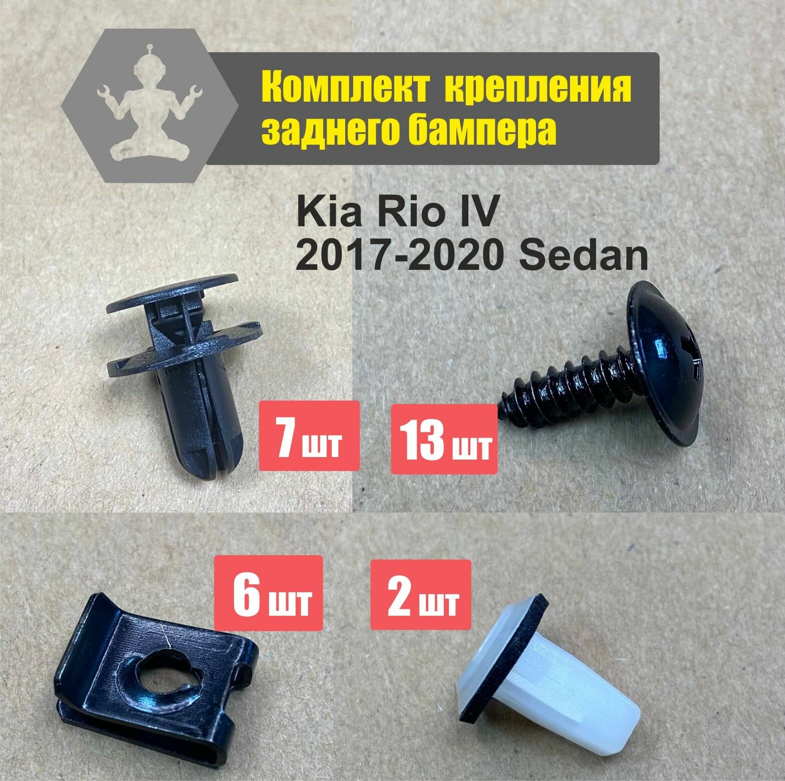 Комплект пистонов, заклёпок, винтов для крепления заднего бампера Kia Rio IV 2017-2020 Sedan