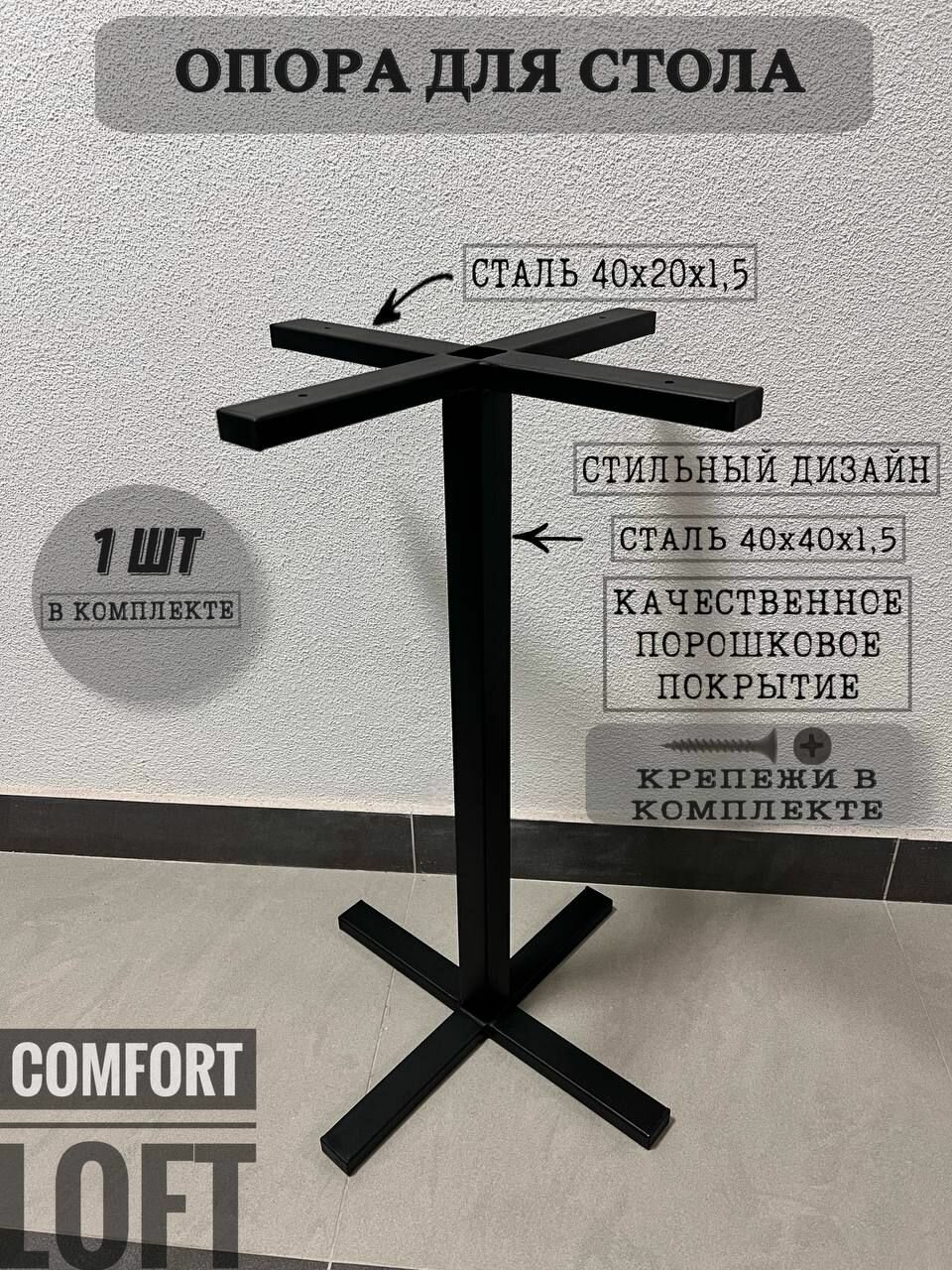 Опора для стола 540х450 мм