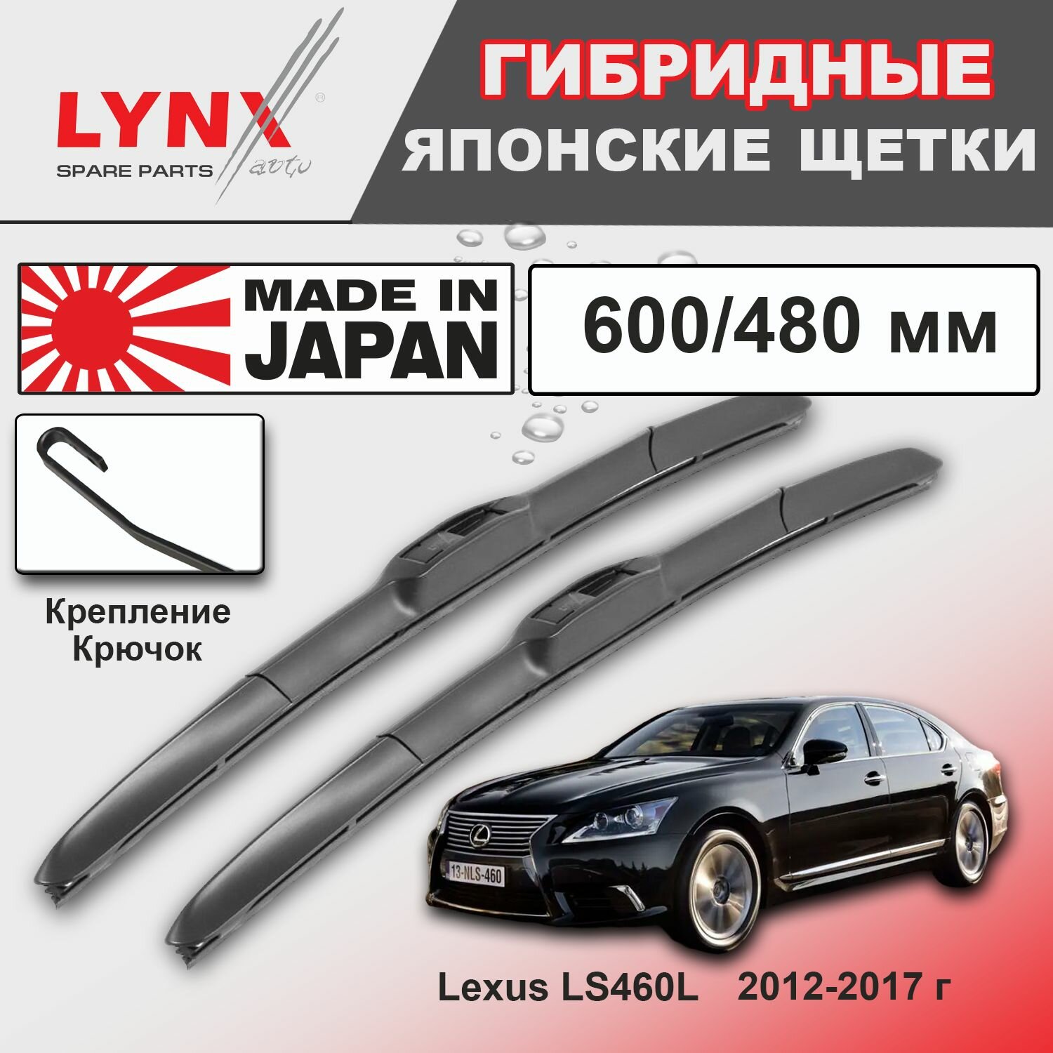 Дворники Lexus LS460L (4) XF40 / Лексус ЛС460Л ХФ40 2-й рест 2012 2013 2014 2015 2016 2017 Щетки стеклоочистителя гибридные ОЕМ для автомобиля LYNXauto 600мм-480мм к-т 2шт.
