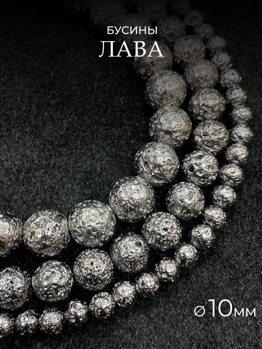 Лава темный металл 10мм натуральный камень бусины