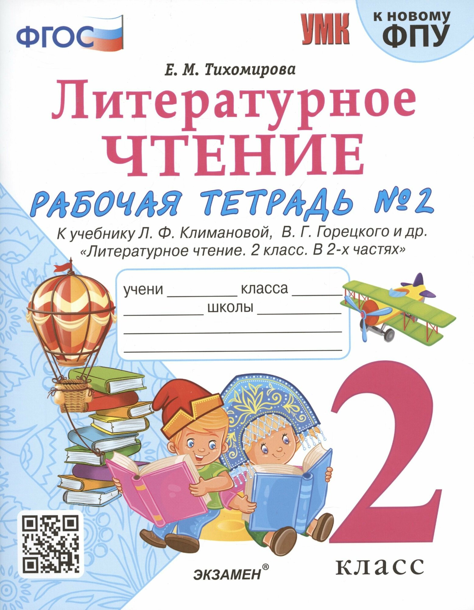 Литературное чтение. 2 класс. Рабочая тетрадь №2 к учебнику Л. Ф. Климановой, В. Г. Горецкого и др. "Литературное чтение. 2 класс. В 2-х частях"