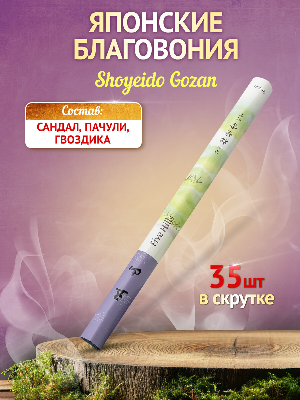 Благовония Shoyeido, 122716, Gozan - Five Hills, 35 ароматических палочек 22см, Япония