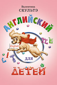 Английский для детей. Цветные иллюстрации