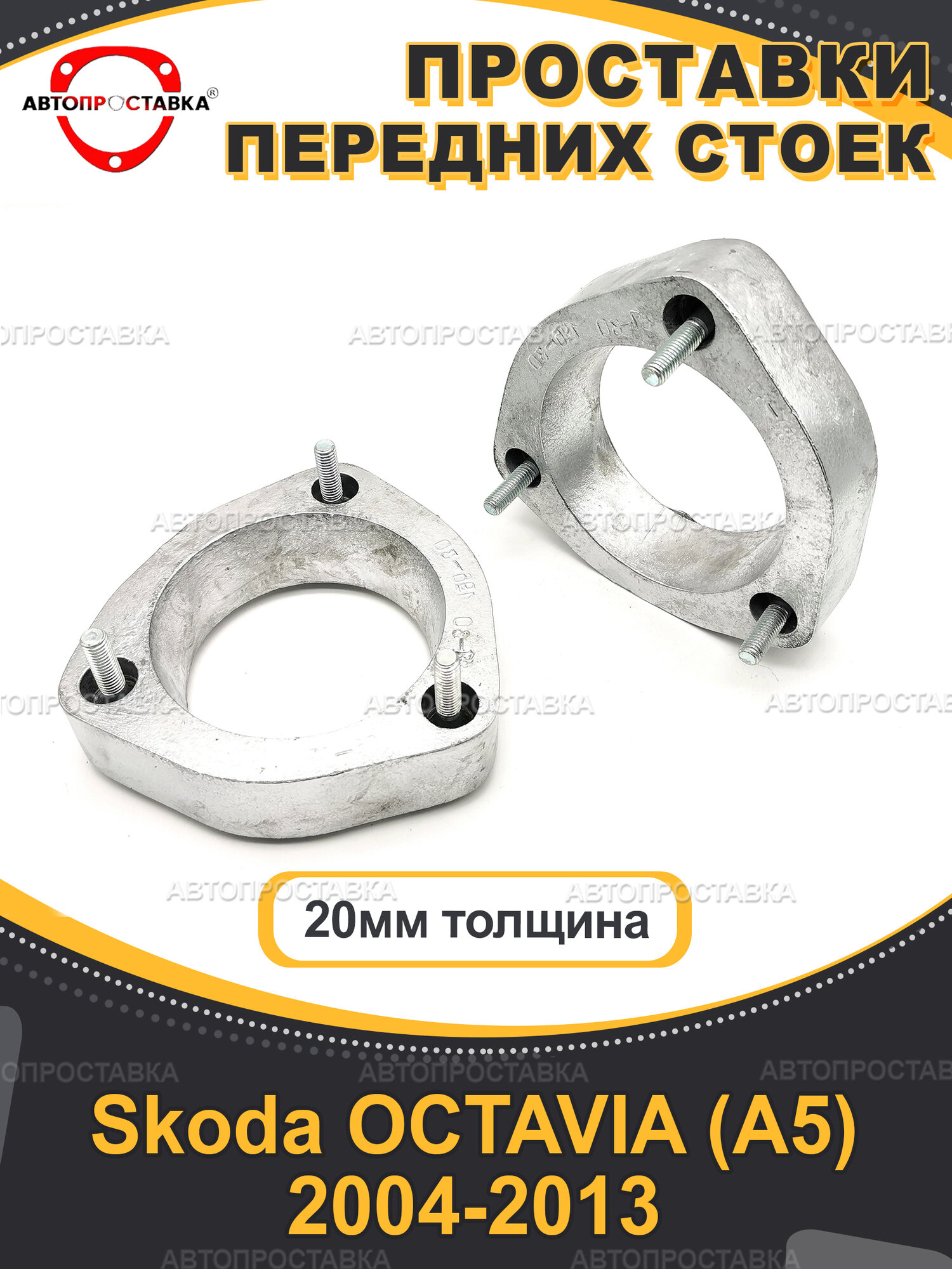 Проставки передних стоек 20мм для Skoda OCTAVIA (A5) 2004-2013